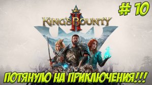 Kings Bounty II. Часть 10. Потянуло на приключения!!