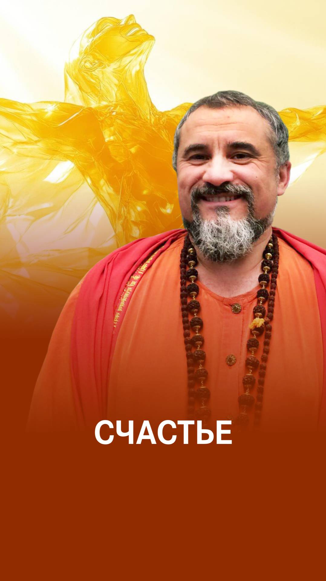 Бог и Счастье - это одно и то же