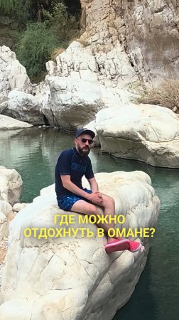 🌊 Где в Омане найти прохладу?