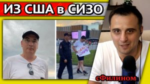 [Реакция] НАВАЛЬНИСТА ДЕПАРТИРОВАЛИ ИЗ США В РОССИЮ?! #сФилином