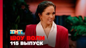 Шоу Воли, 115 выпуск
