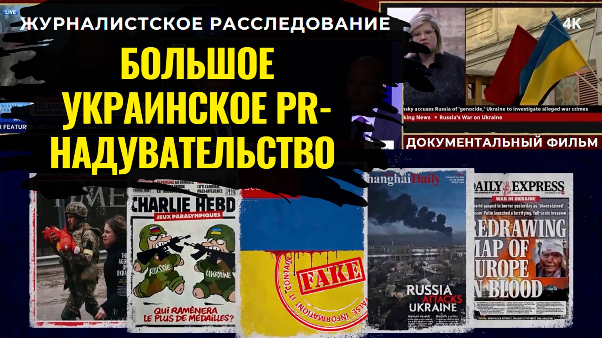 💥 Большое украинское PR-надувательство | Как создавали медиа-образ с 2014 года