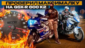 ПРОВЕРИЛ МАКСИМАЛКУ НА GSX-R 600 (k2)/ОБОГНАЛ МОТОБАТ НА 200км/ч