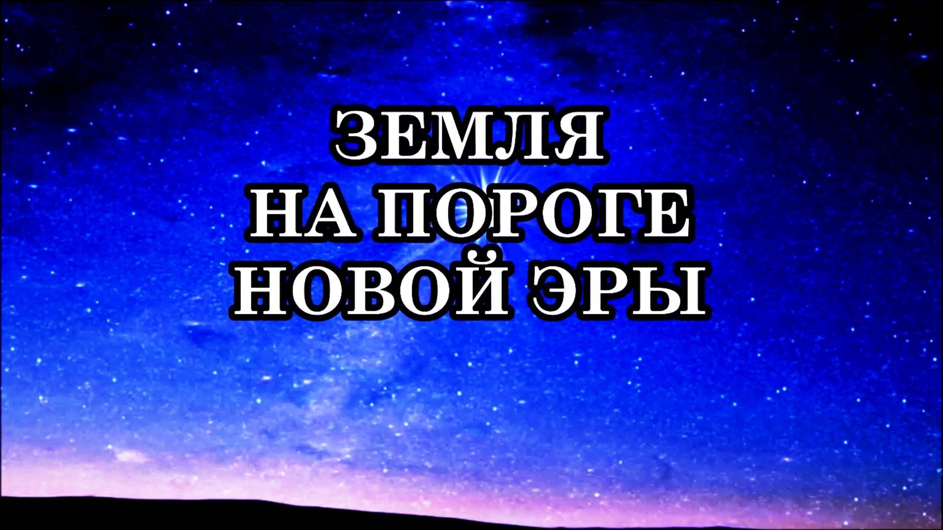 ЗЕМЛЯ НА ПОРОГЕ НОВОЙ ЭРЫ. Что несёт нам новый энергетический уровень? Послание Андромедианцев.