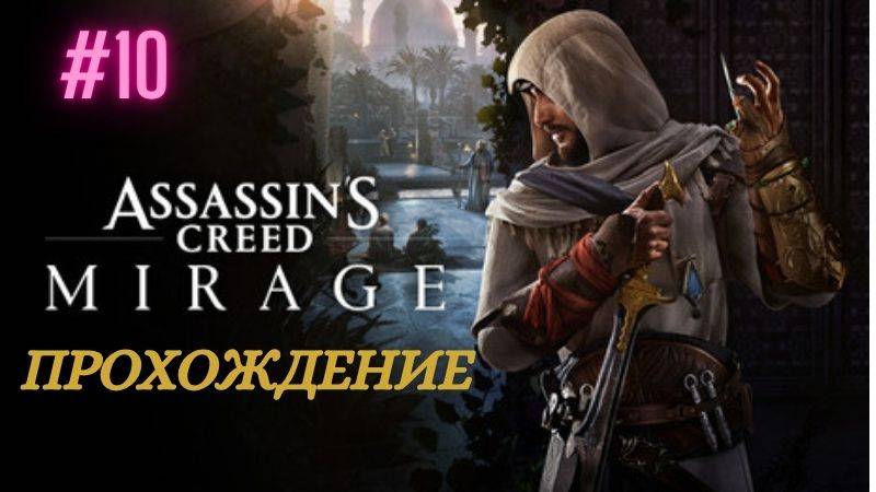 Прохождение Assassin's Creed Mirage 10 Пламя Мудрости-По Следу Огня (Русская озвучка)