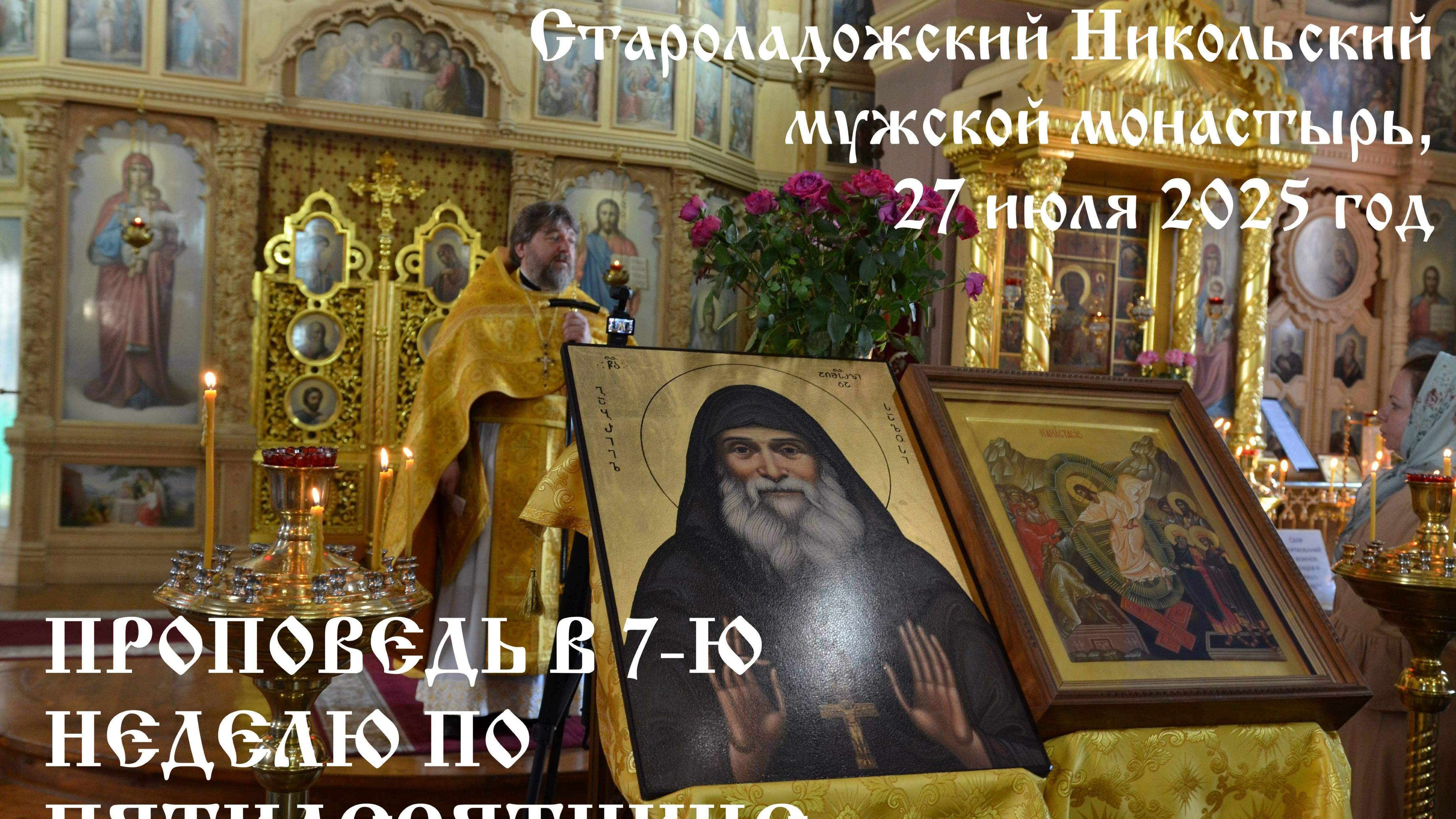 Проповедь в 7 - ю Неделю по Пятидесятнице, 27 июля 2025 год