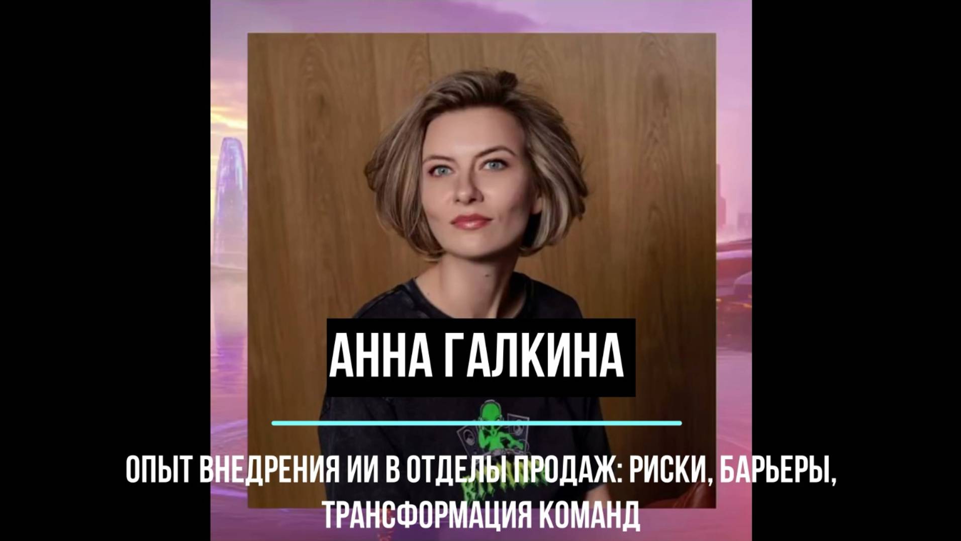 Анна Галкина - Опыт внедрения ИИ в отделы продаж: риски, барьеры, трансформация команд