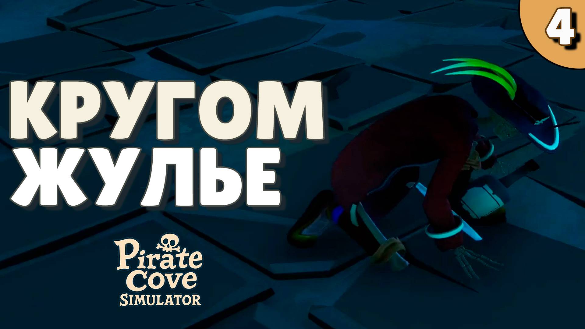 Кругом жульё - #4 Pirate Cove Simulator Прохождение