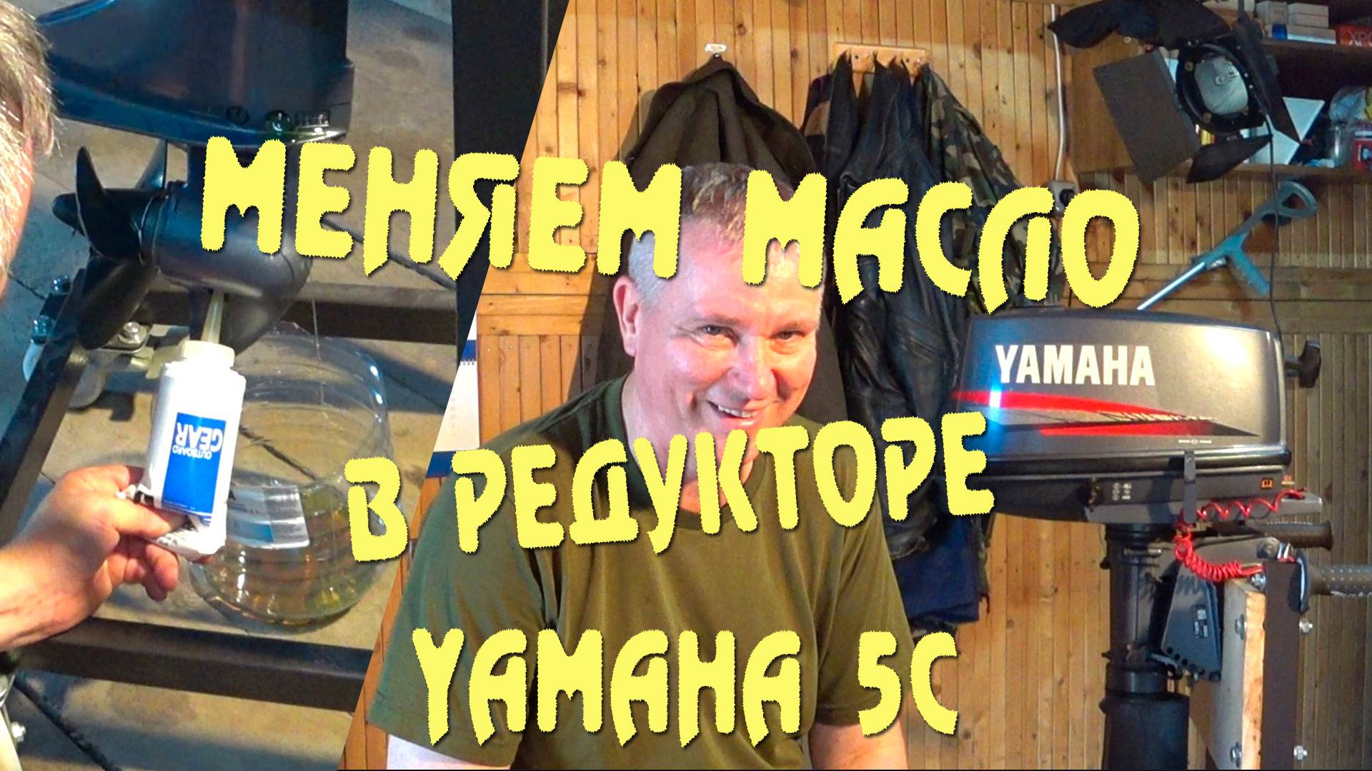 Меняем масло в редукторе Yamaha 5С