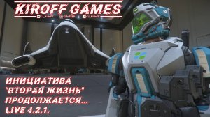 STAR CITIZEN: Инициатива "Вторая Жизнь". Live 4.2.1.