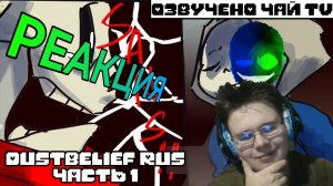 DustBelief RUS! РЕАКЦИЯ НА КОМИКС!