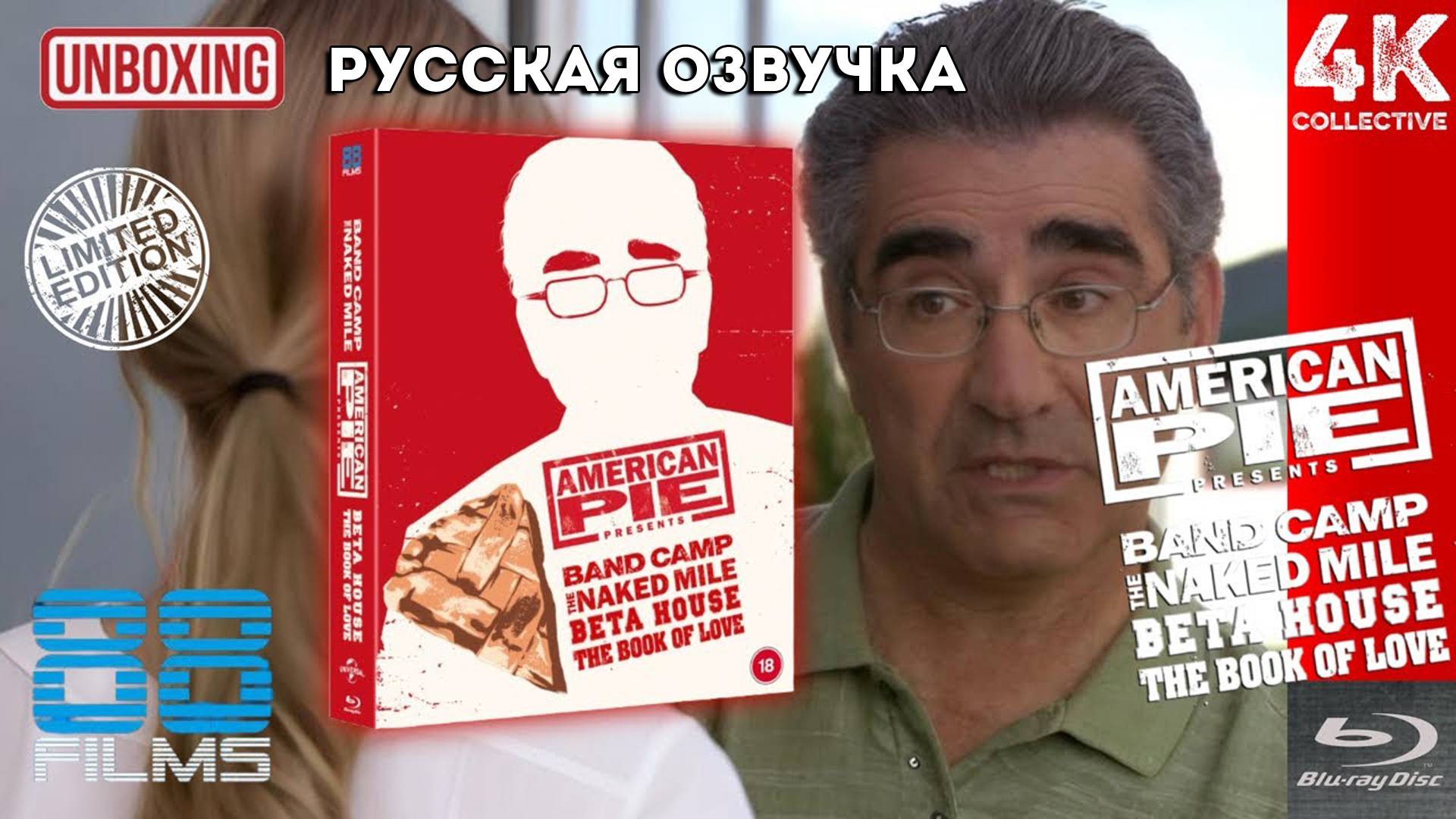 Распаковка коллекционного издания «Американский пирог представляет» от 88 Films в формате Blu-ray