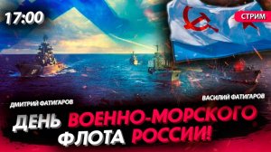День Военно-морского флота России! [Василий и Дмитрий Фатигаровы. СТРИМ]
