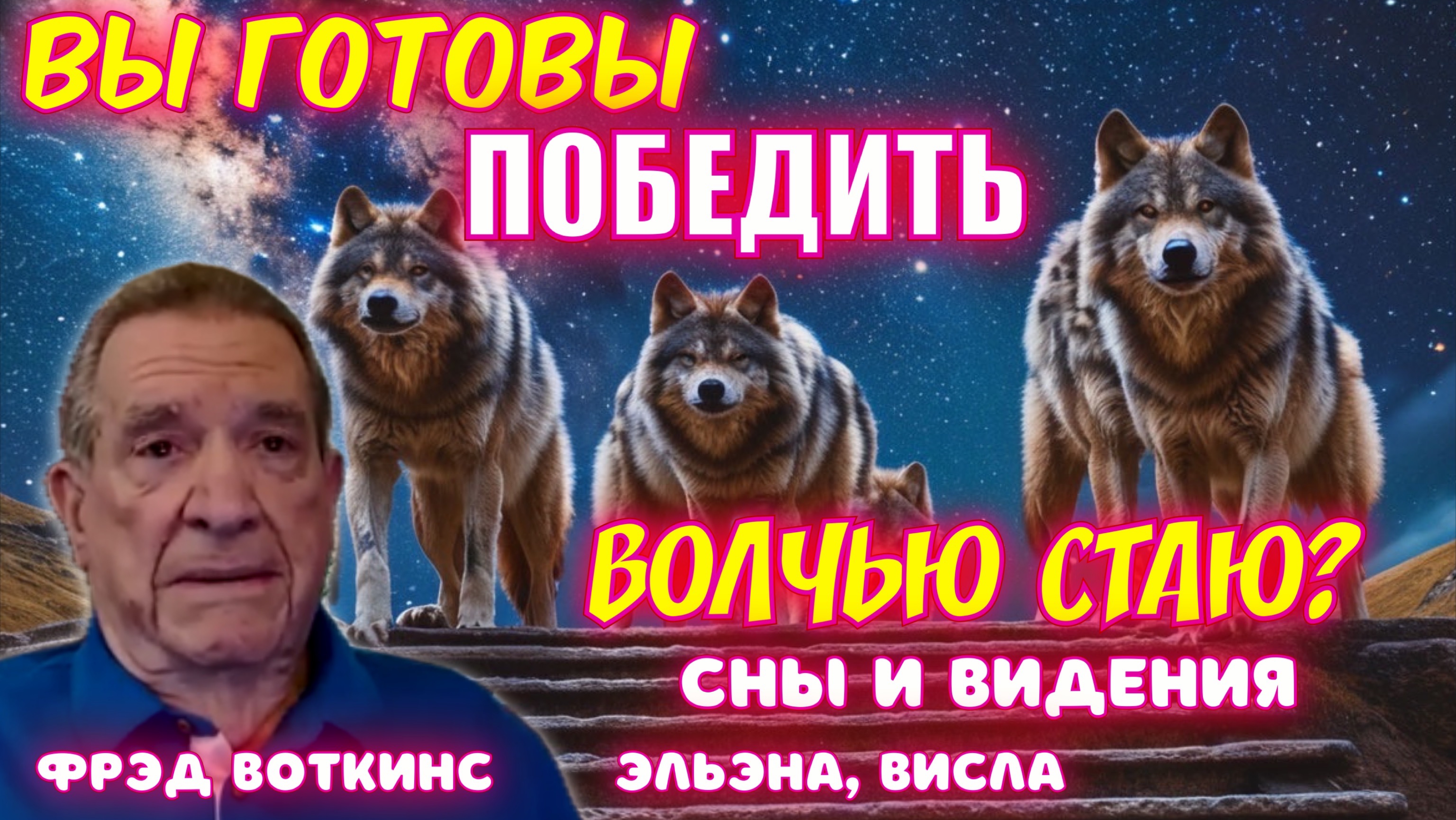 ВЫ ГОТОВЫ ПОБЕДИТЬ ВОЛЧЬЮ СТАЮ? Сны и видения. 
Фрэд Воткинс, ЭльЭна, Висла