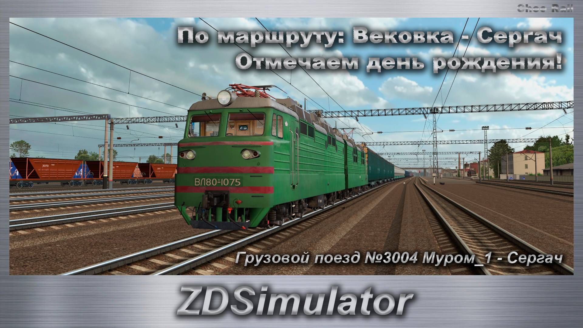 ZDSimulator Грузовой поезд №3004 Муром_1 - Сергач По маршруту: Вековка - Сергач