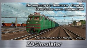 ZDSimulator Грузовой поезд №3004 Муром_1 - Сергач По маршруту: Вековка - Сергач