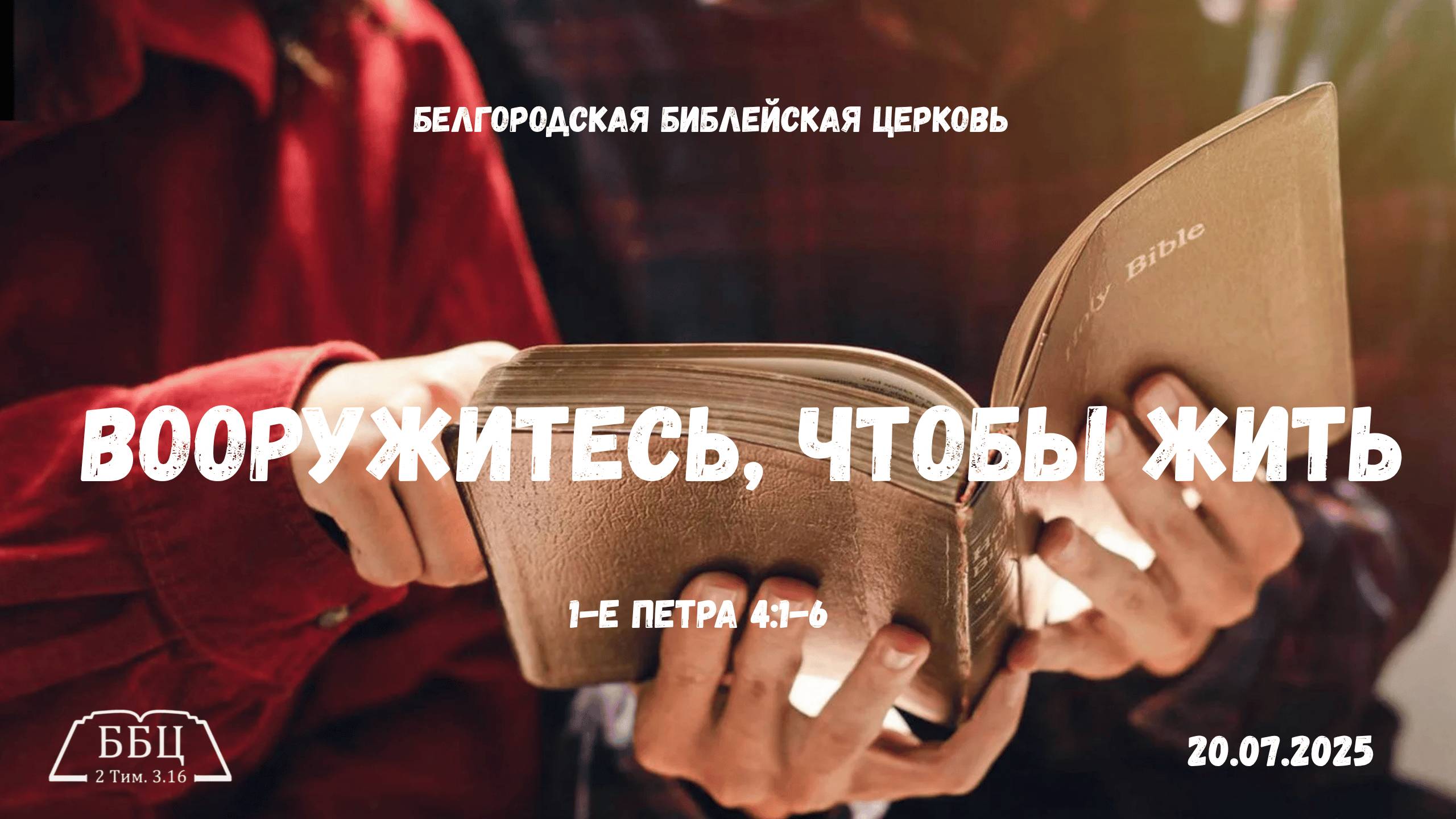 1Петра 14: Вооружитесь, чтобы жить(1-е Петра 4:1-6) || Вячеслав Катречко