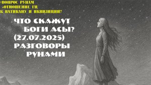 Что скажут боги Асы?(27.07.2025)