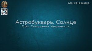 Солнце. Папа. Самооценка. Уверенность