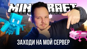🔴 MINECRAFT СТРИМ - ЗАХОДИ НА МОЙ СЕРВЕР! #маинкрафт #стрим #игры #minecraft