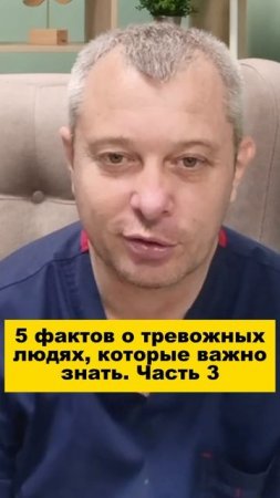 5 фактов о тревожных людях, которые важно знать. Часть 3