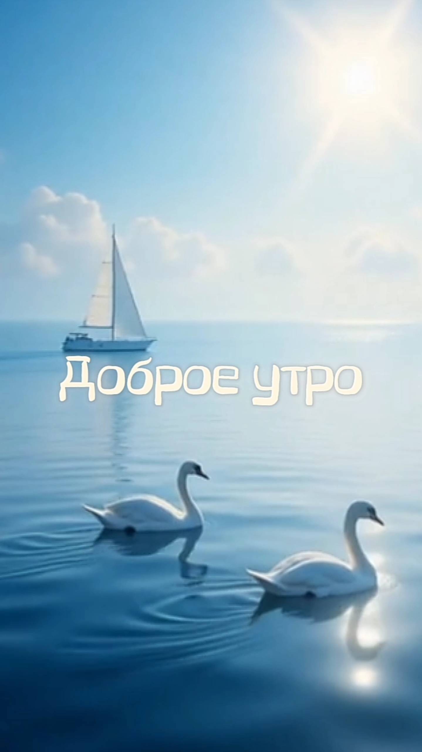 Доброе утро
