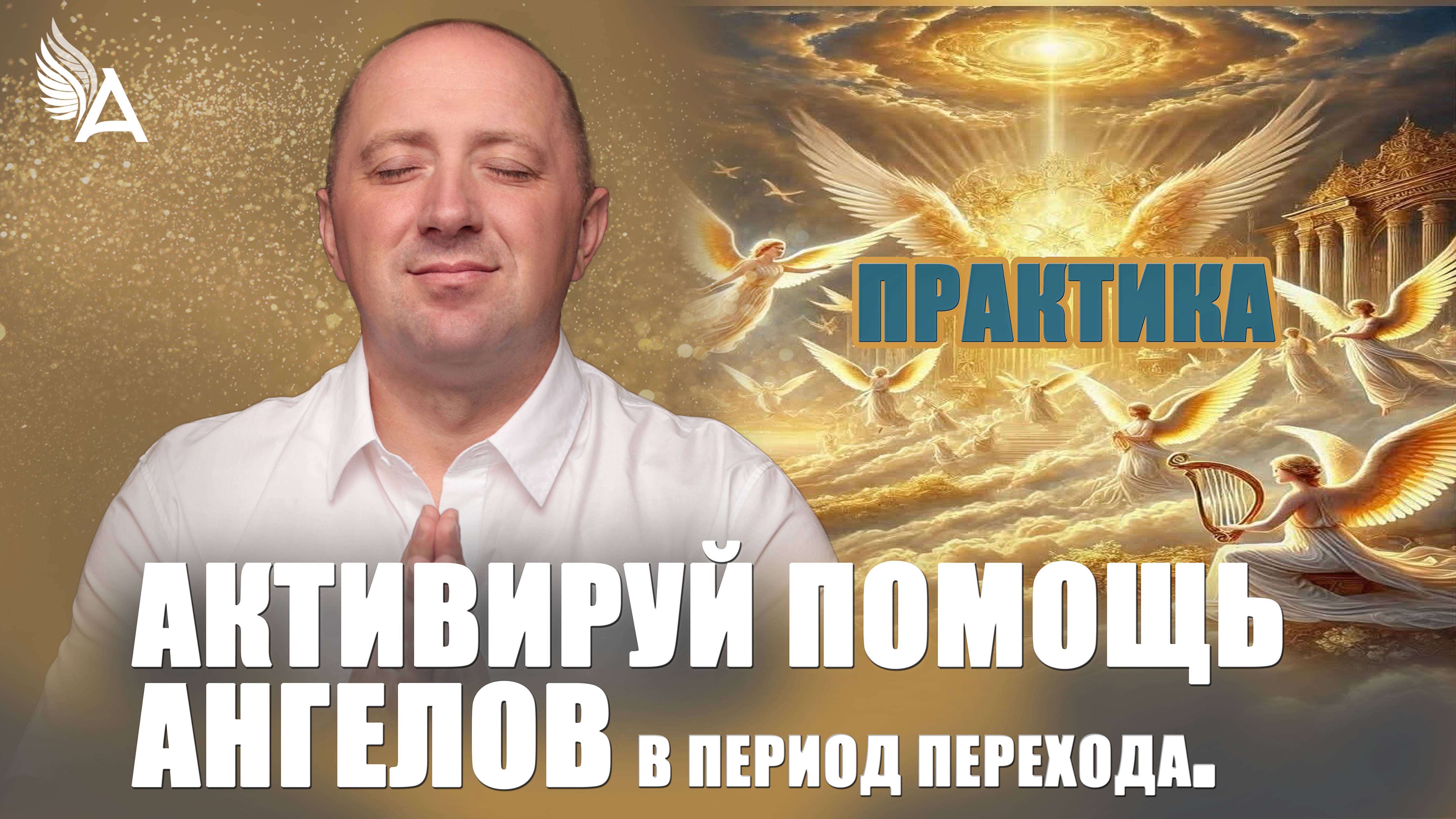 Активируй помощь Ангелов в период ПЕРЕХОДА. Практика