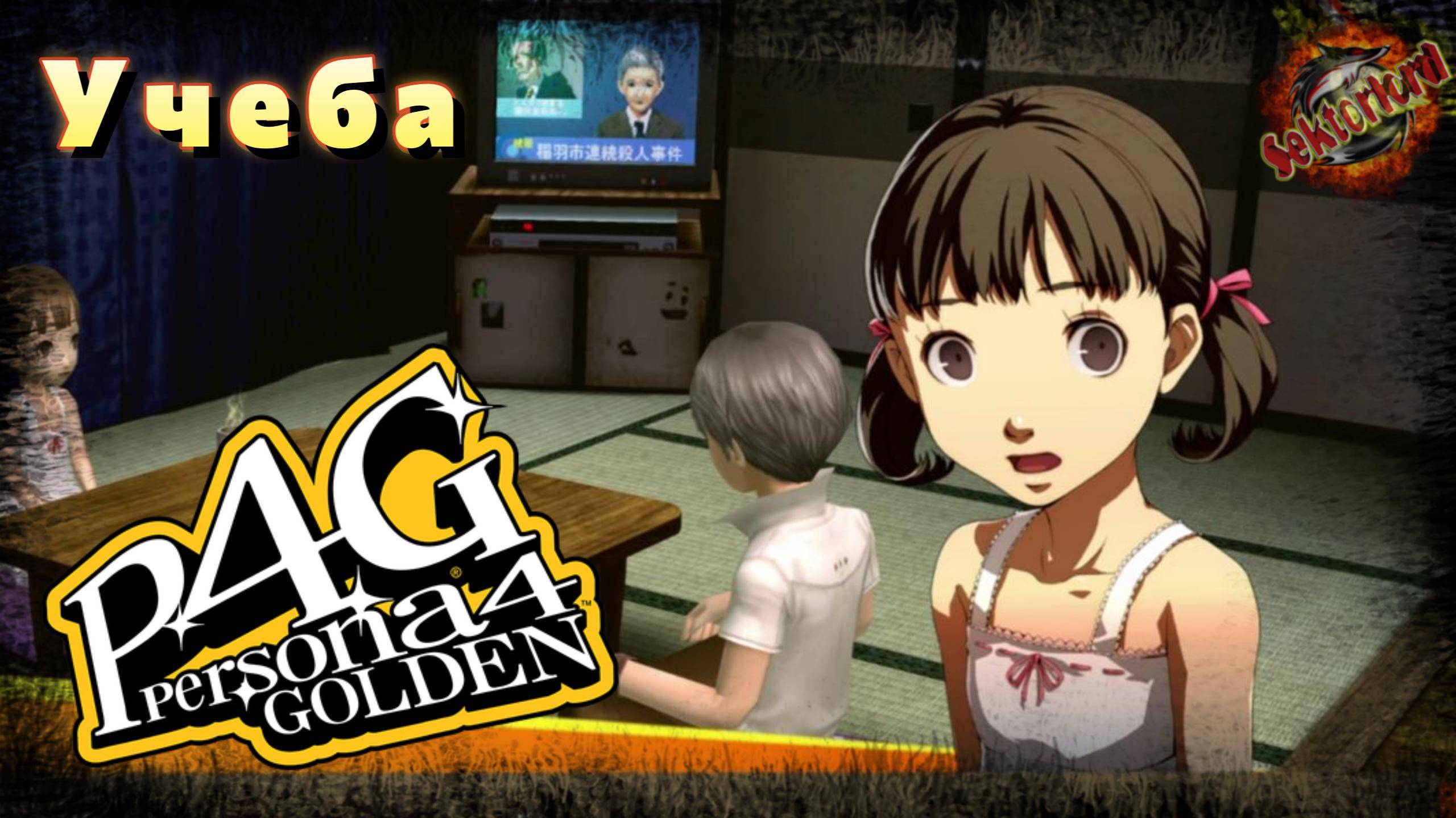 16 ▶ Учеба 📜 Persona 4 Golden (2020)