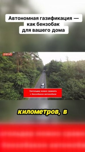 Автономная газификация — как бензобак для вашего дома
