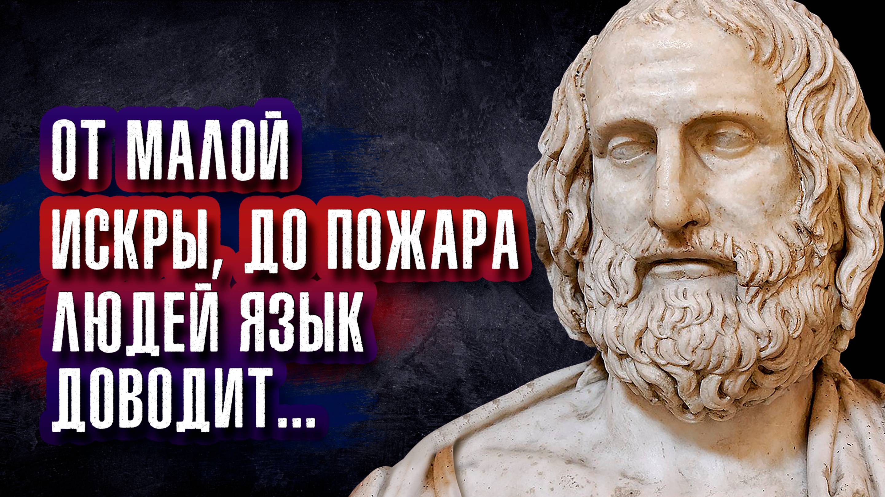 Эврипид. От малой искры, до пожара людей язык доводит...