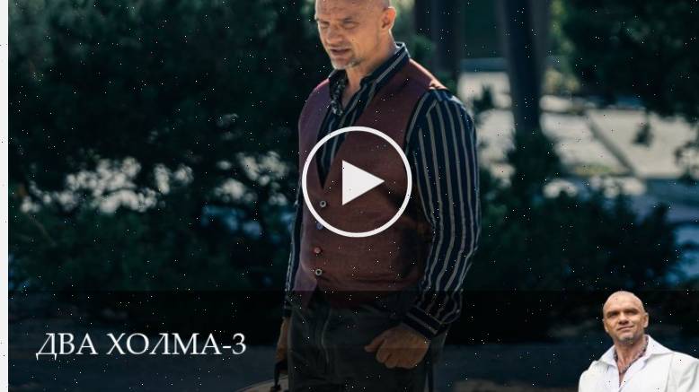 Два холма - 3 Сезон 12 серия - онлайн бесплатно