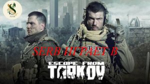 Побегаем из Таркова