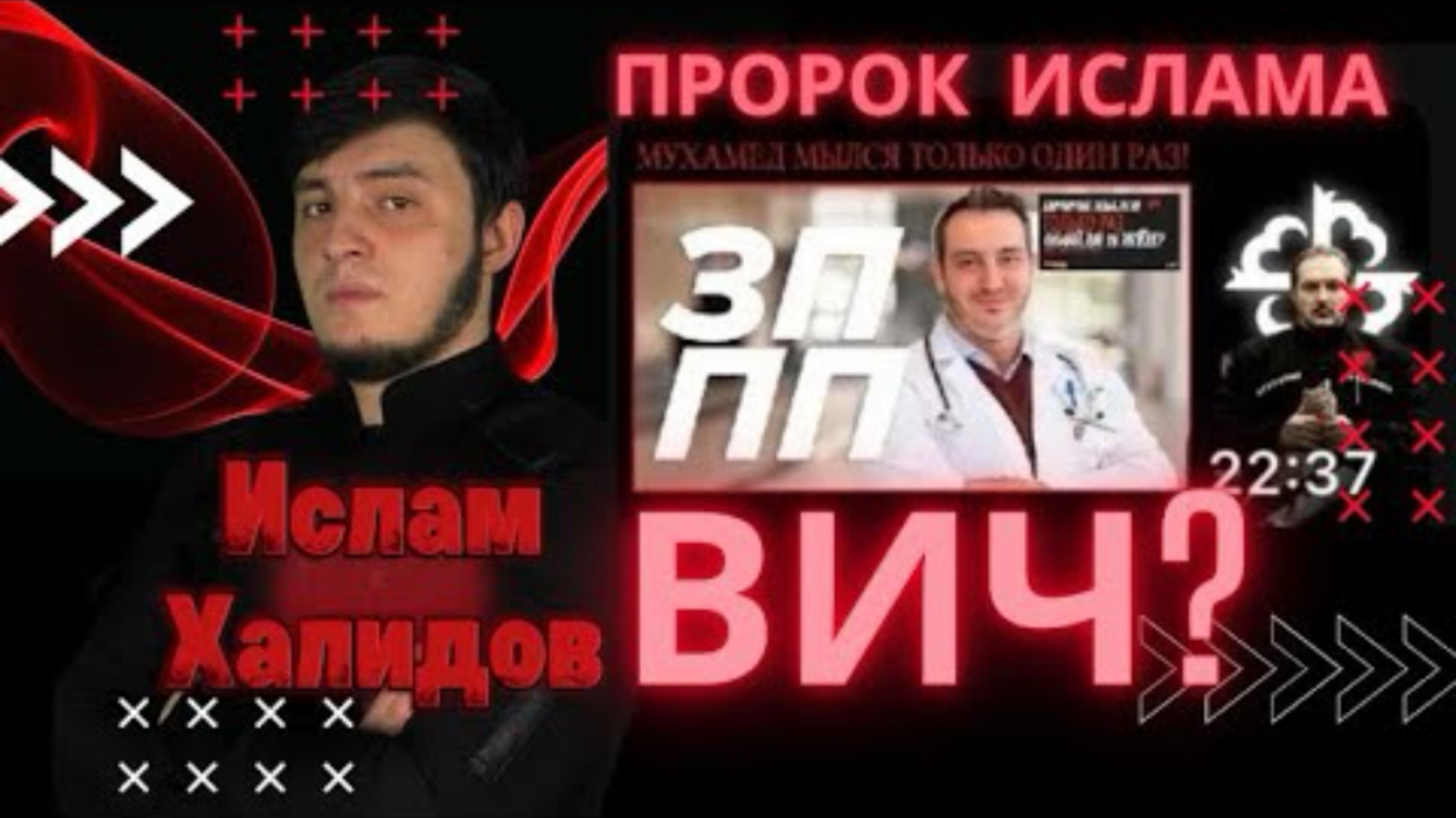 Пророк болел ВИЧ? / опровержение АНТИТЕРРОРА