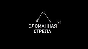 Сломанная Стрела - №23 (Broken Arrow) / рейтинговые игры. ~1330 elo