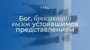 Бог, бросающий вызов устоявшимся представлениям. Владимир Стрекаловский. 27.07.2025