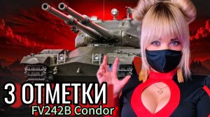 3 ОТМЕТКИ FV242B Condor - СТАРТ С 65% | СЕРИЯ 2