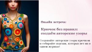Как вязать крючком без схем и описаний — первый шаг к авторскому стилю