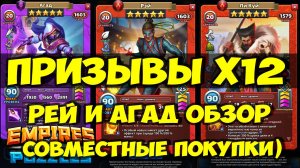 ПРИЗЫВЫ Х12 // СОВМЕСТНЫЕ ЗАКУПКИ // ОБЗОР РЕЯ И АГАД // Empires Puzzles / SUMMONS