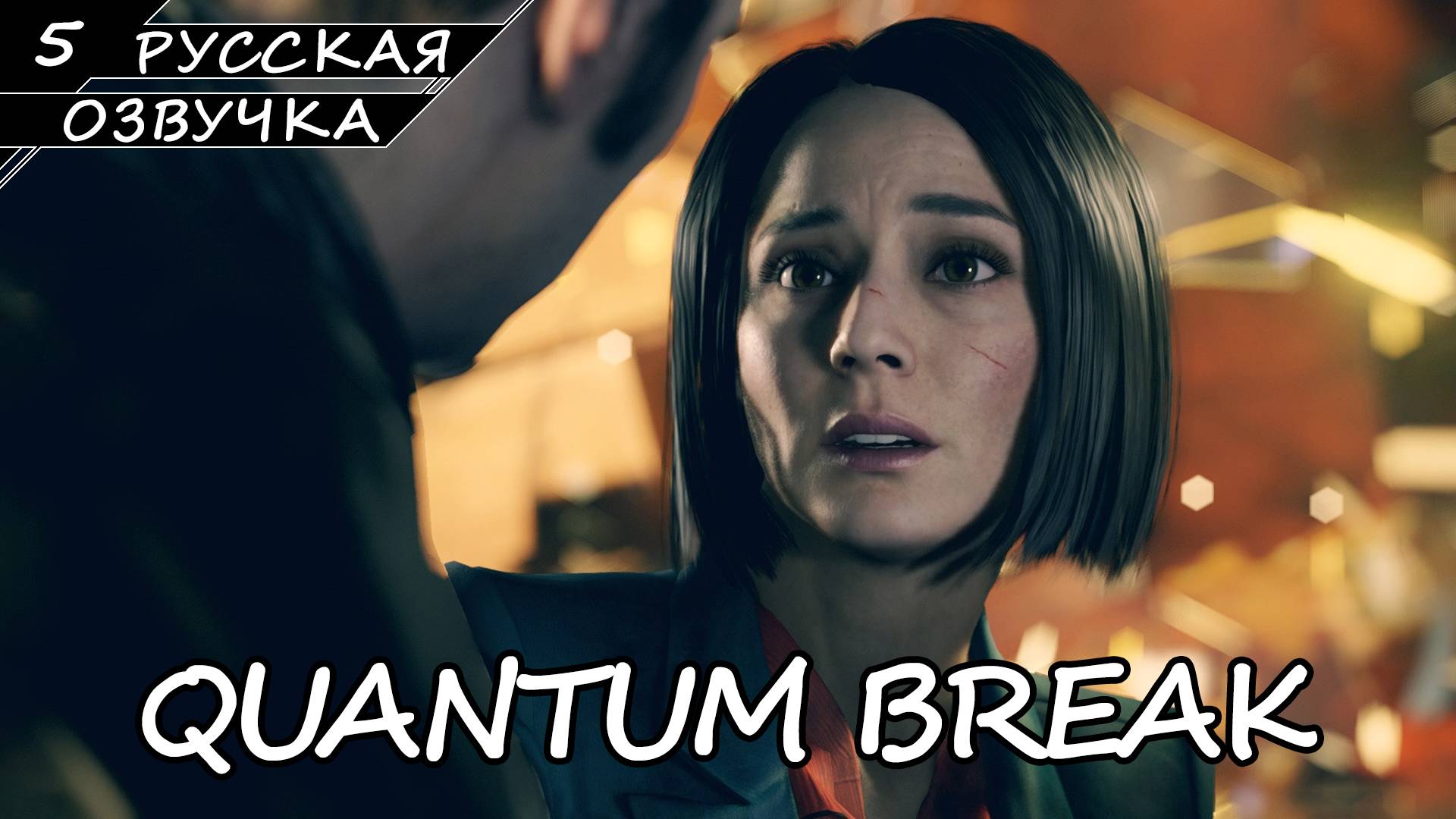 Quantum Break - Прохождение #5 (Русская Озвучка / Без Комментариев / Акт 3)