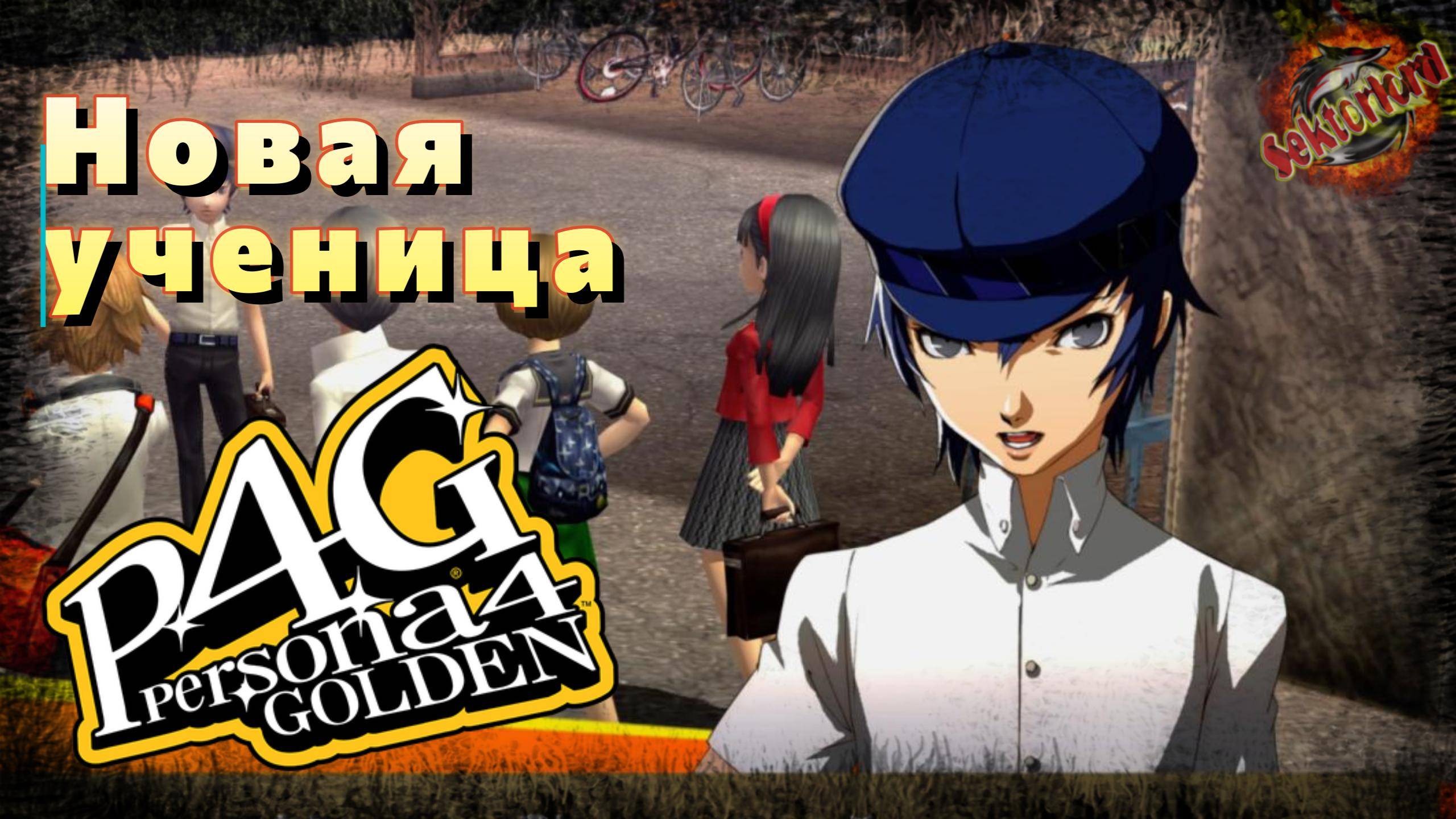 21 ▶ Новая ученица 📜 Persona 4 Golden (2020)