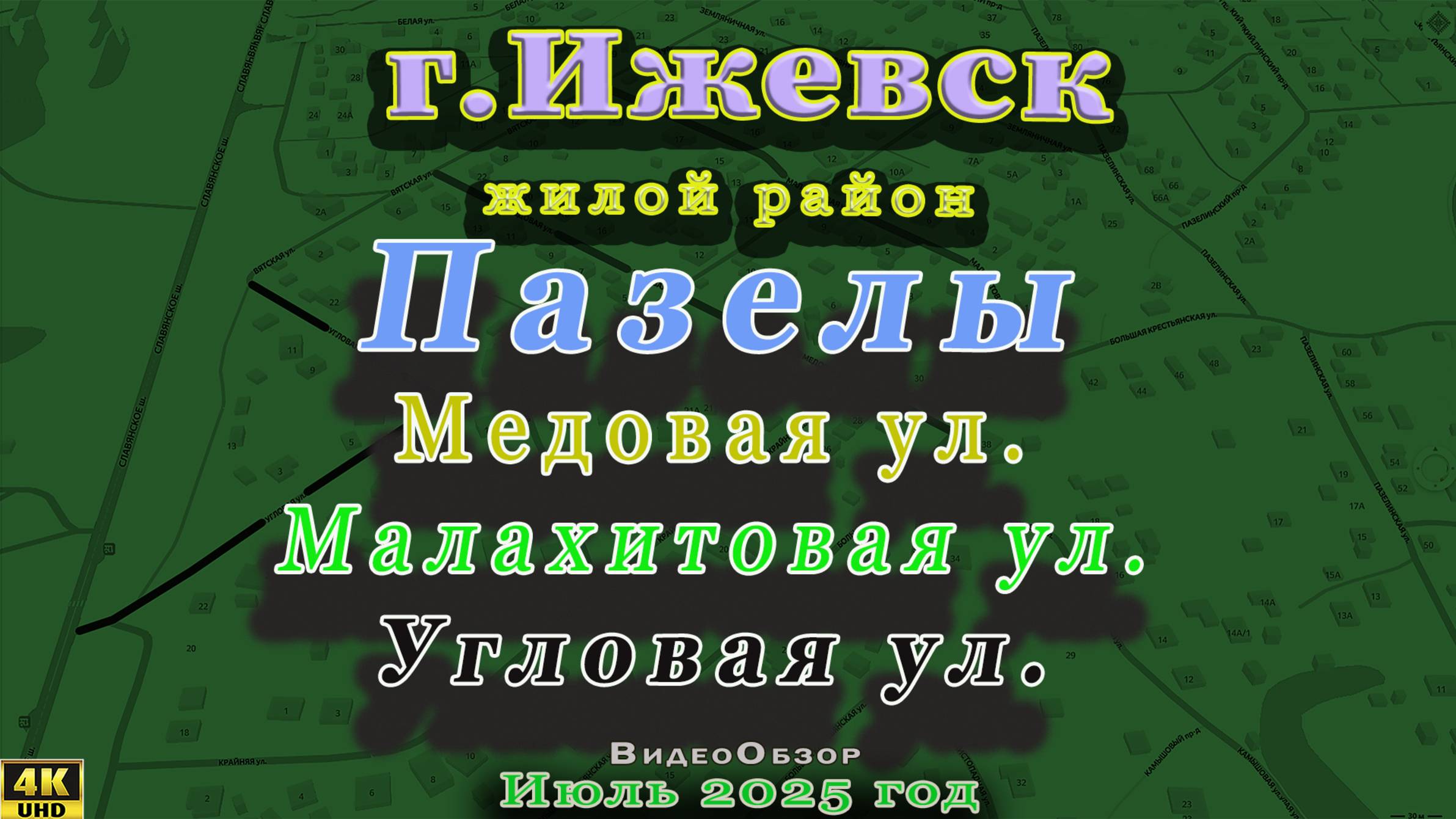 улица Медовая Малахитовая Угловая Пазелы Ижевск Июль 2025 г.