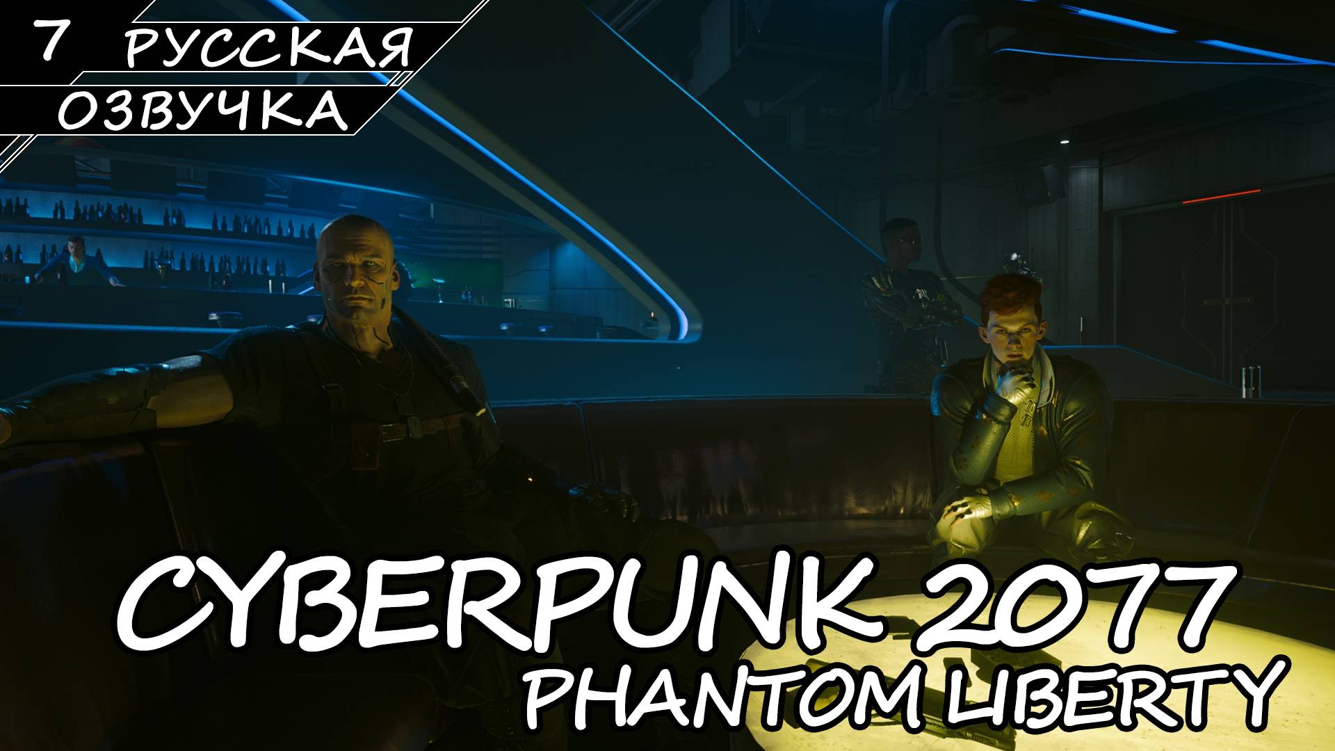 Cyberpunk 2077: Phantom Liberty - Прохождение #7 (Нейро-Дубляж v5.0  / Без Комментариев)