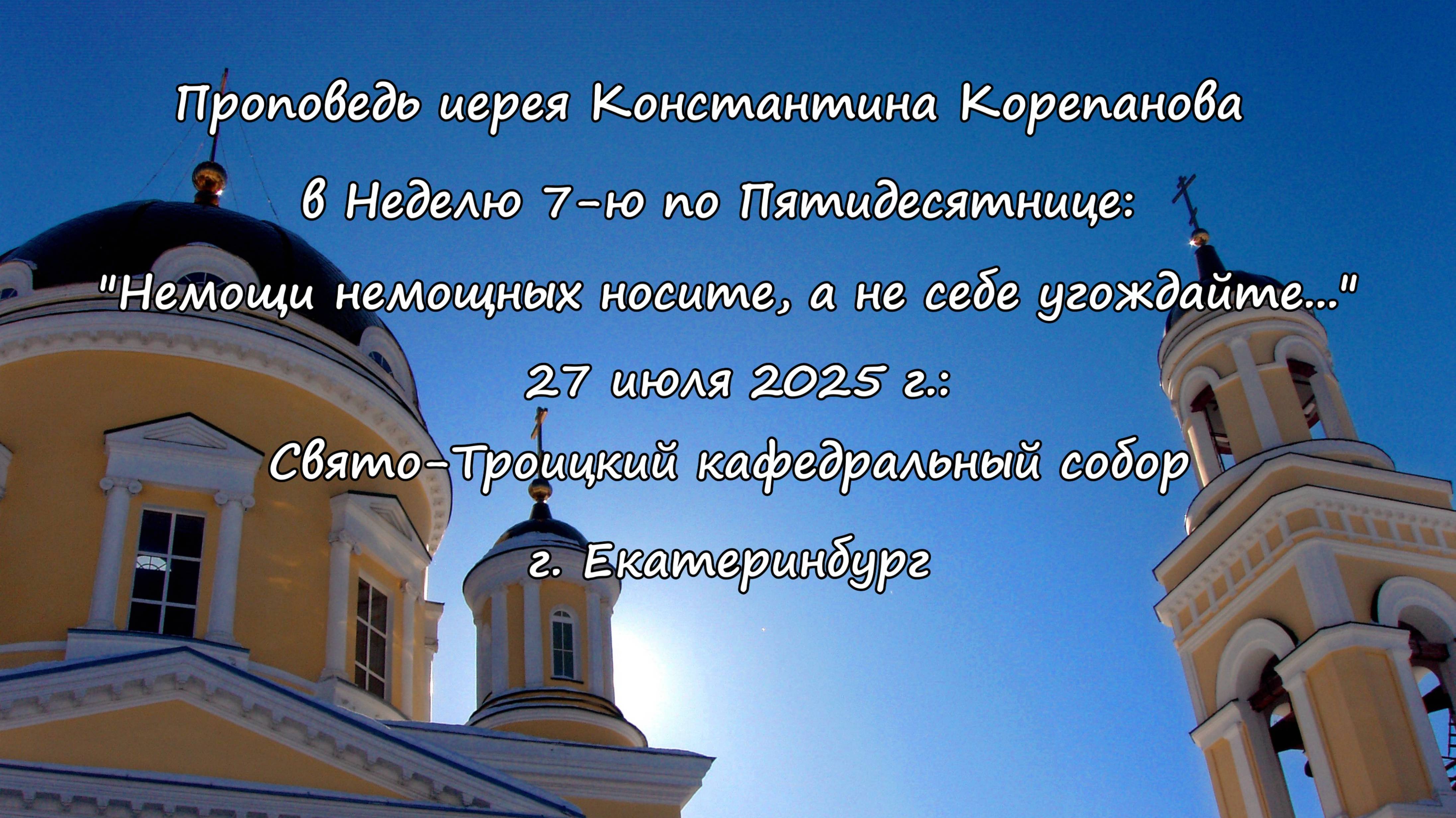 Проповедь иерея Константина Корепанова 27.07.2025