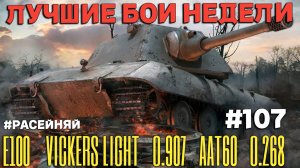 Tanks BLITZ (WOT Blitz) Лучшие бои недели #107