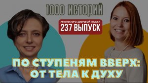 Яна Прохоренкова: как понять, где душа, где дух, а где тело? Выпуск 237