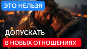 Не позволяйте это в новых отношениях