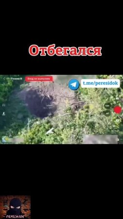ВСУшник отбегался