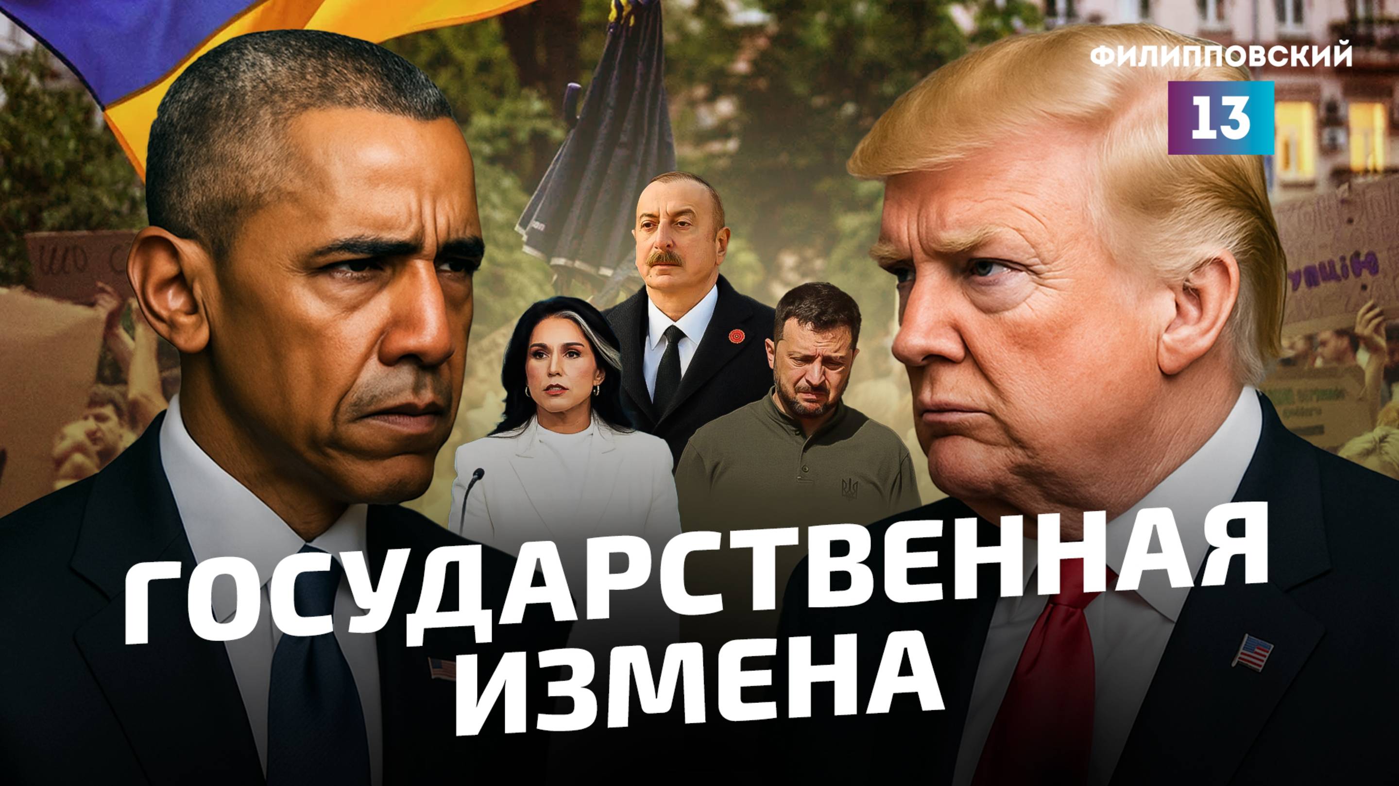 Трамп против Обамы, протесты против Зеленского, в Стамбуле завершились переговоры России и Украины