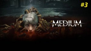 Прохождение игры The Medium. Прохождение #3.