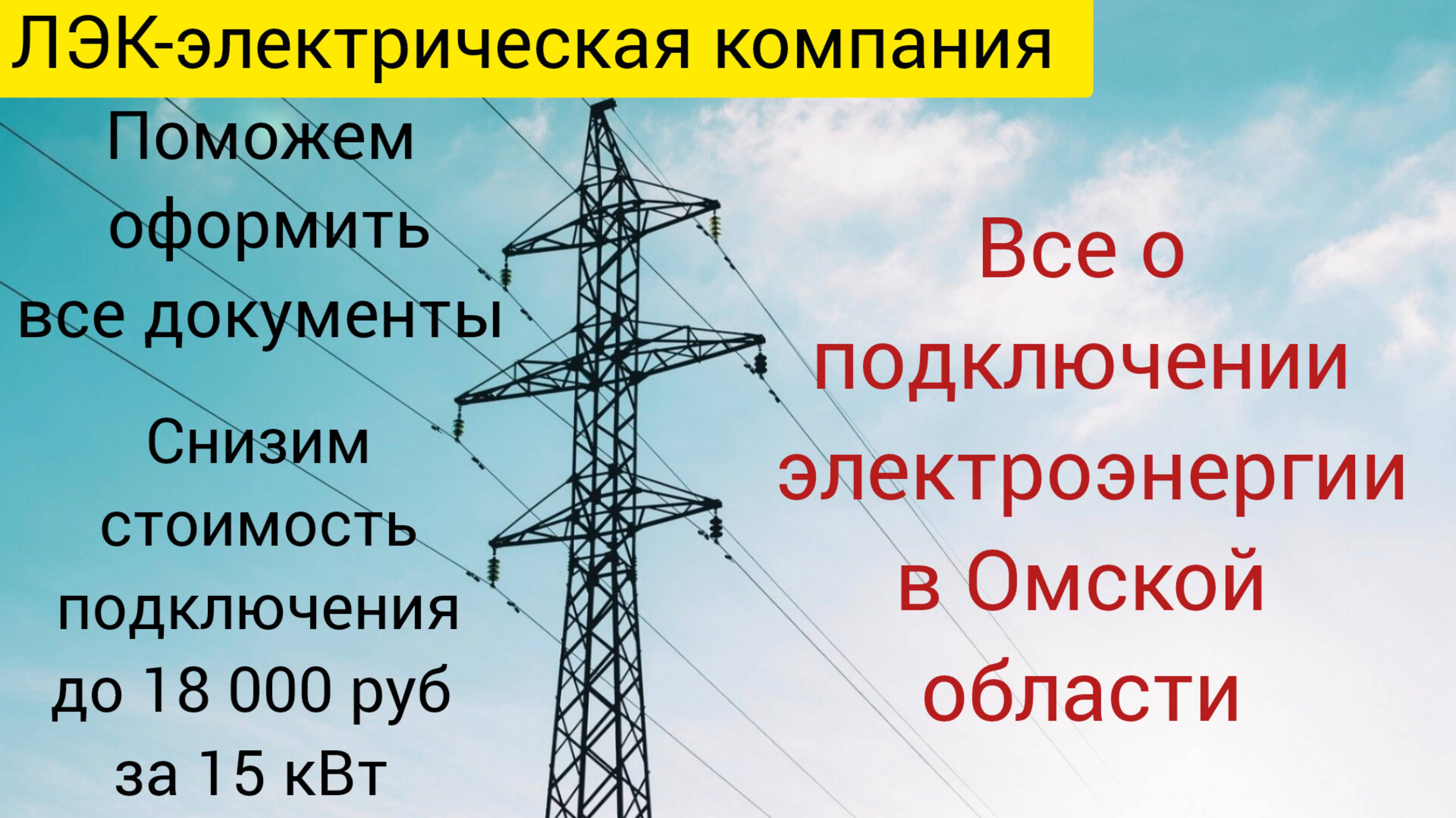 Все о подключении электричества на земельном участке в Омске на 2025 год.